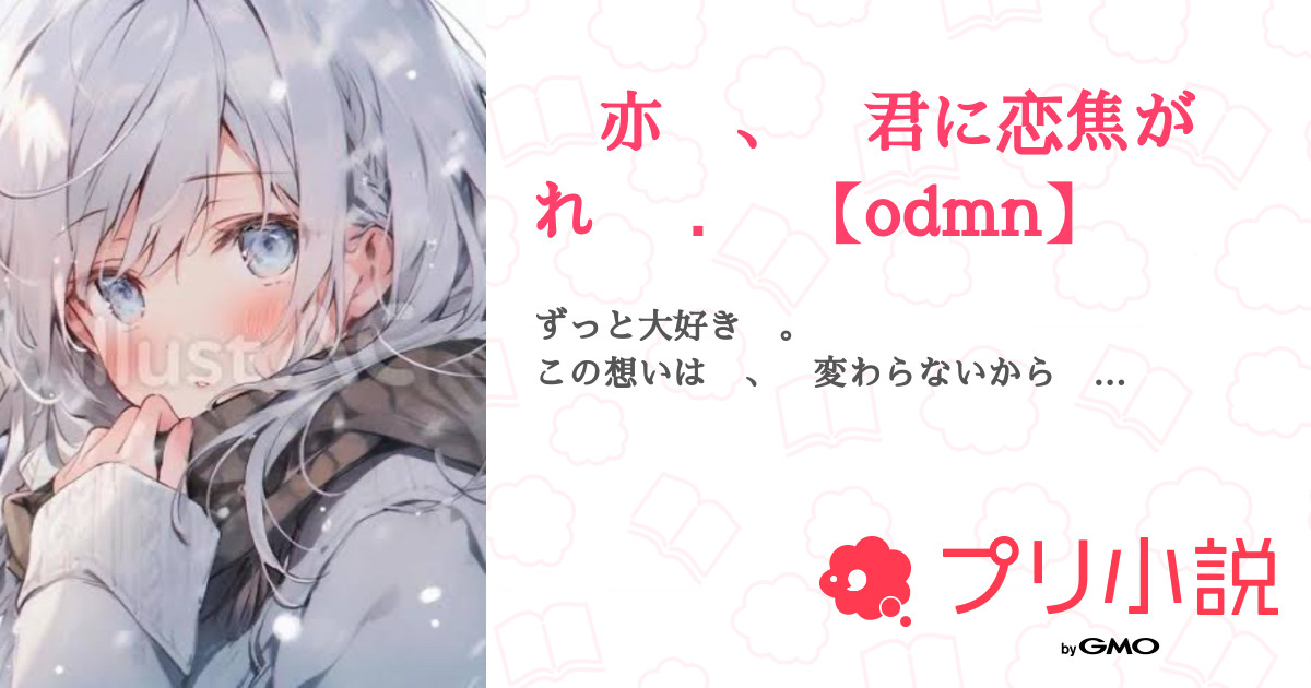 亦 、 君に恋焦がれ ． 【odmn】 - 全1話 【連載中】（*Hosikage*さんの小説） | 無料スマホ夢小説ならプリ小説 byGMO